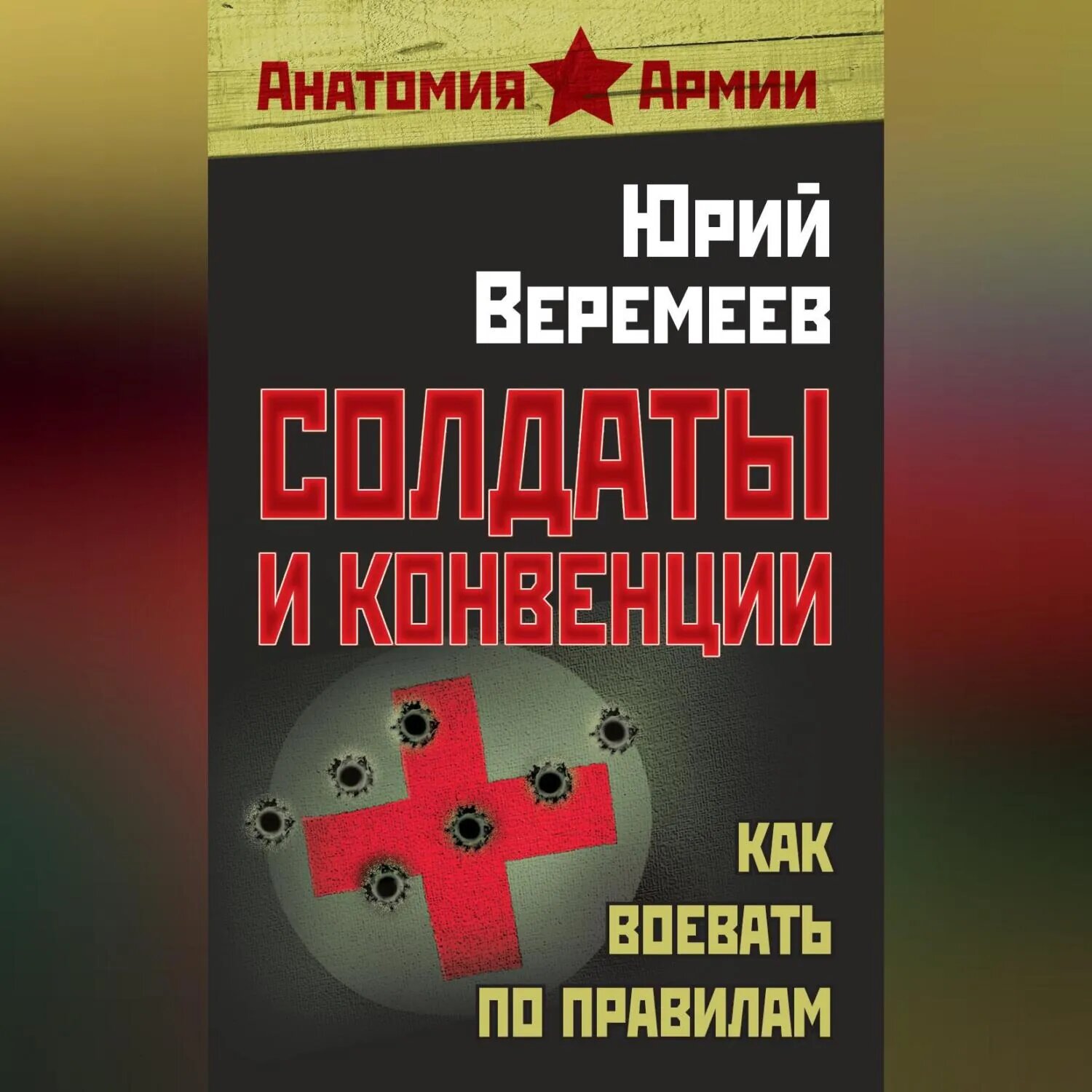Солдаты и конвенции. Как воевать по правилам [Аудиокнига]