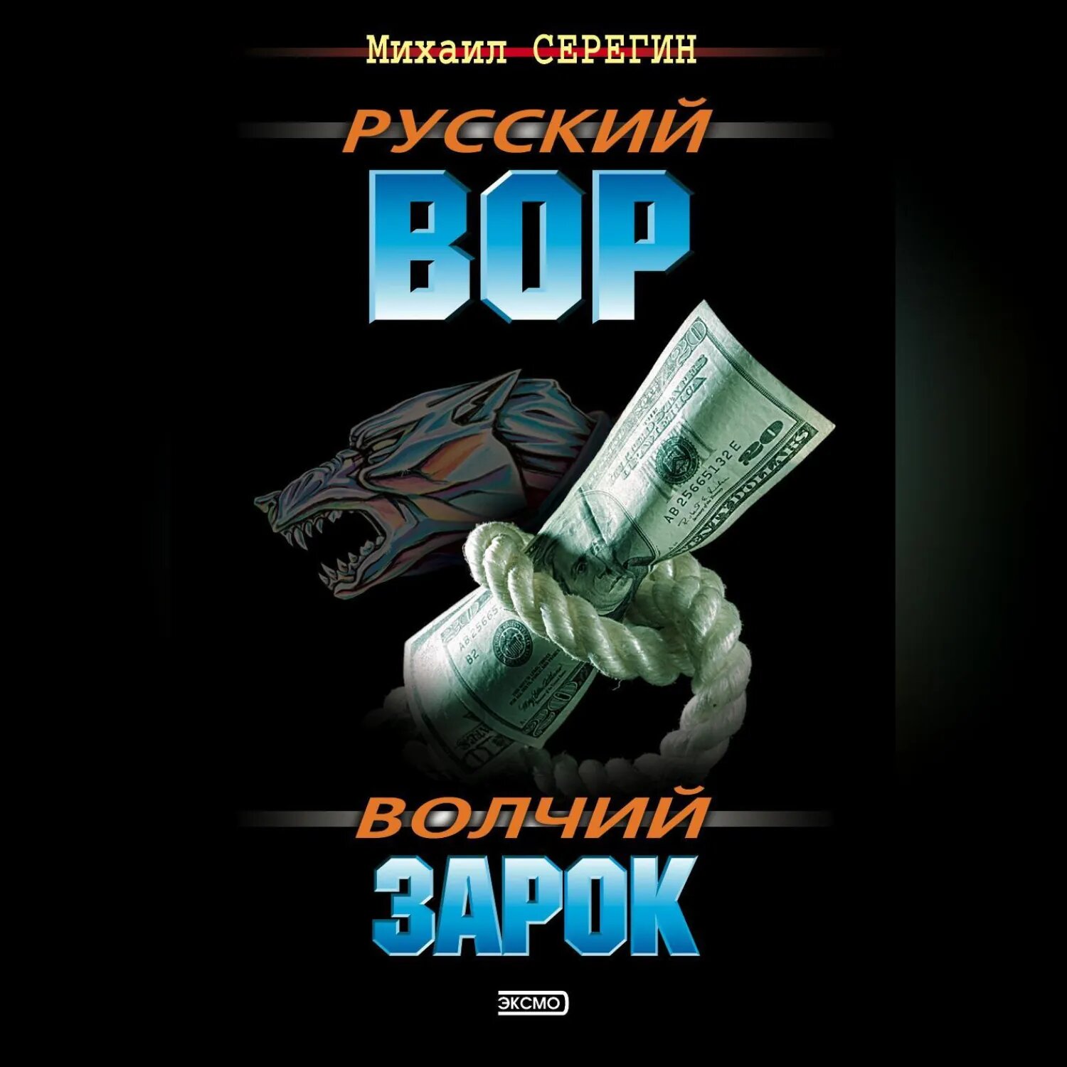 Волчий зарок [Аудиокнига]