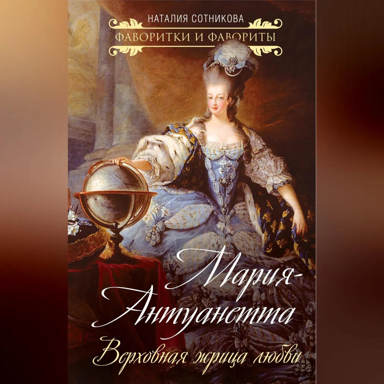 Мария-Антуанетта. Верховная жрица любви [Аудиокнига]