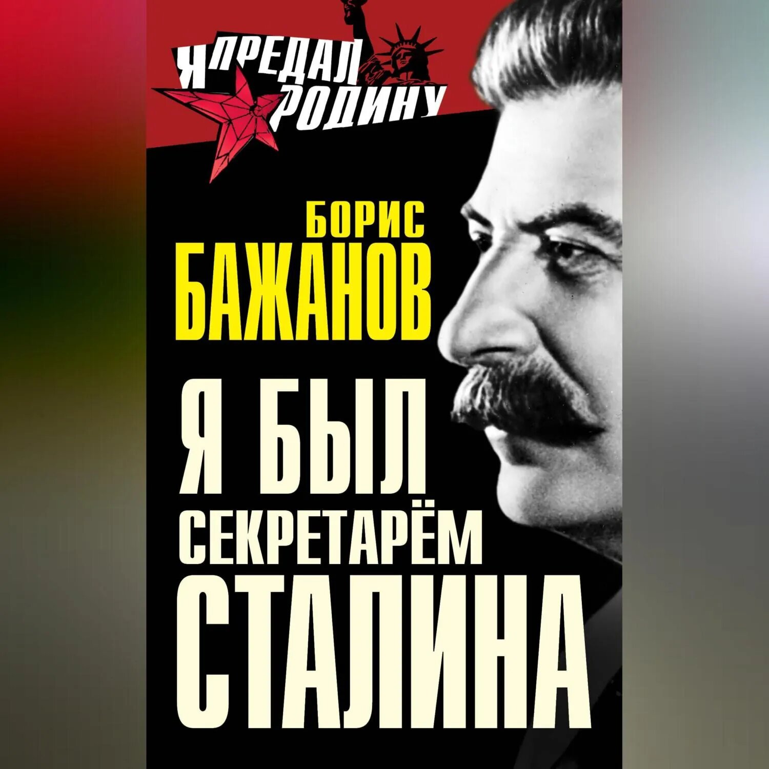 Я был секретарем Сталина [Аудиокнига]