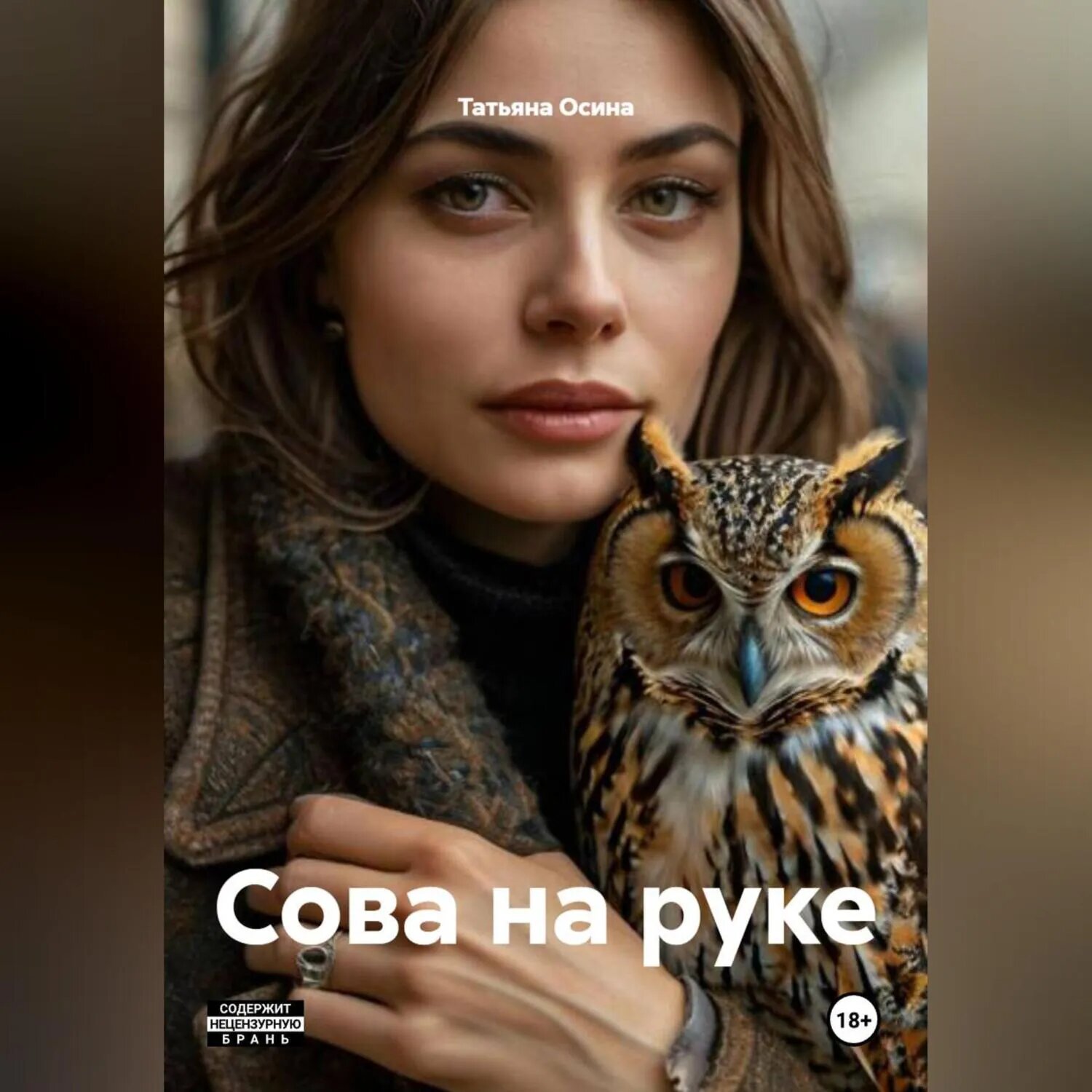 Сова на руке [Аудиокнига]