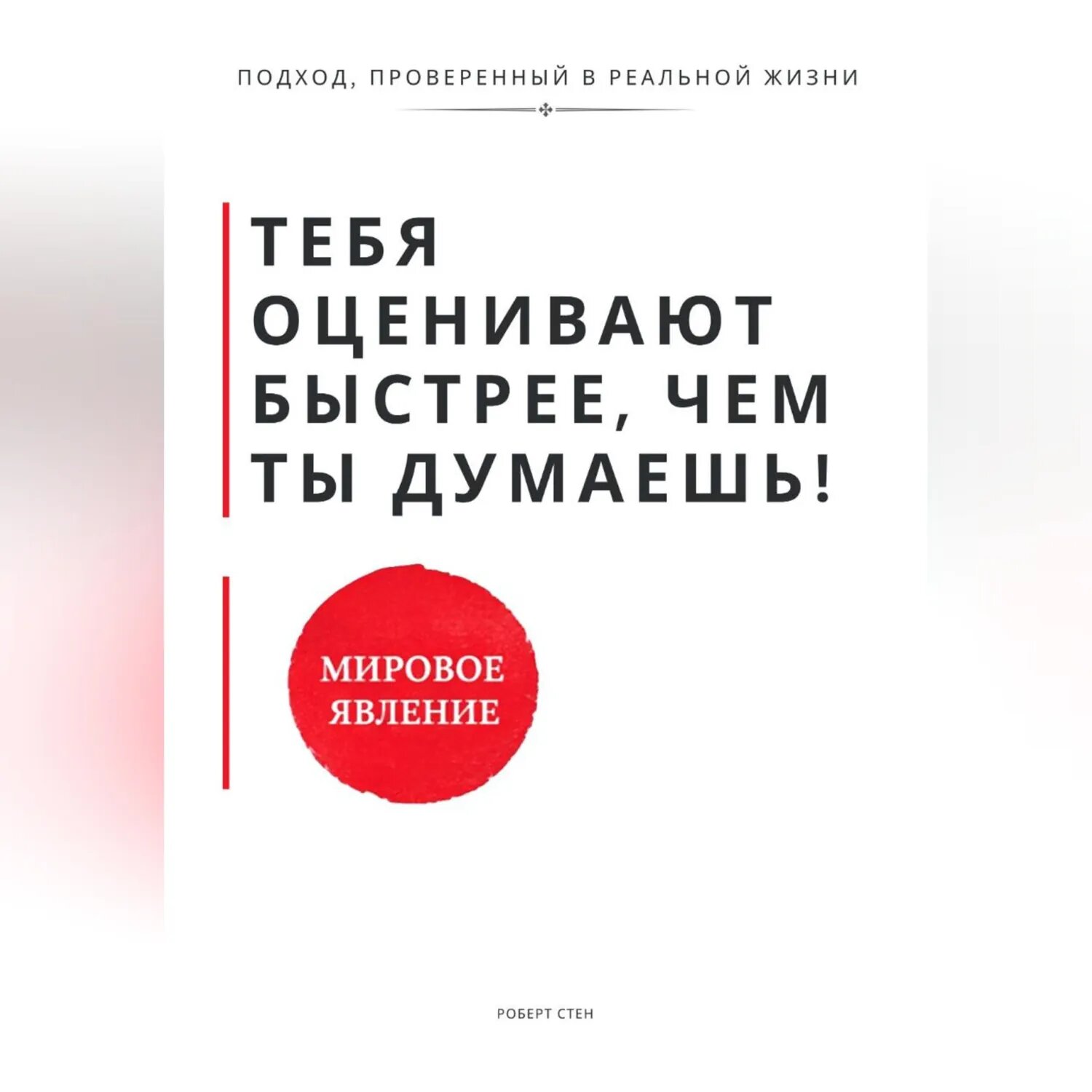 Тебя оценивают быстрее, чем ты думаешь. Принципы, которые формируют доверие, статус и устойчивость с первых контактов [Аудиокнига]