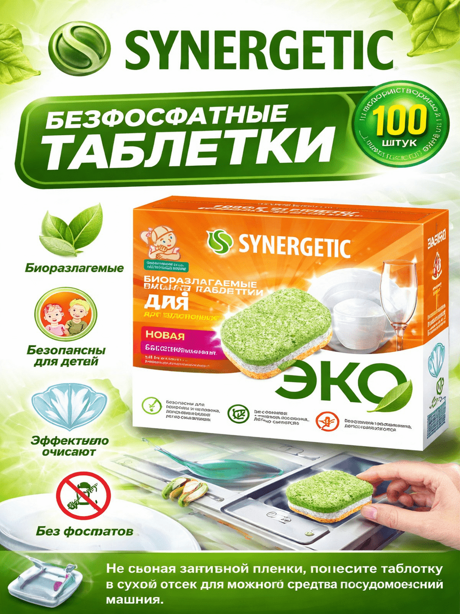 Таблетки для посудомоечных машин Synergetic бесфосфатные экологичные, 100шт