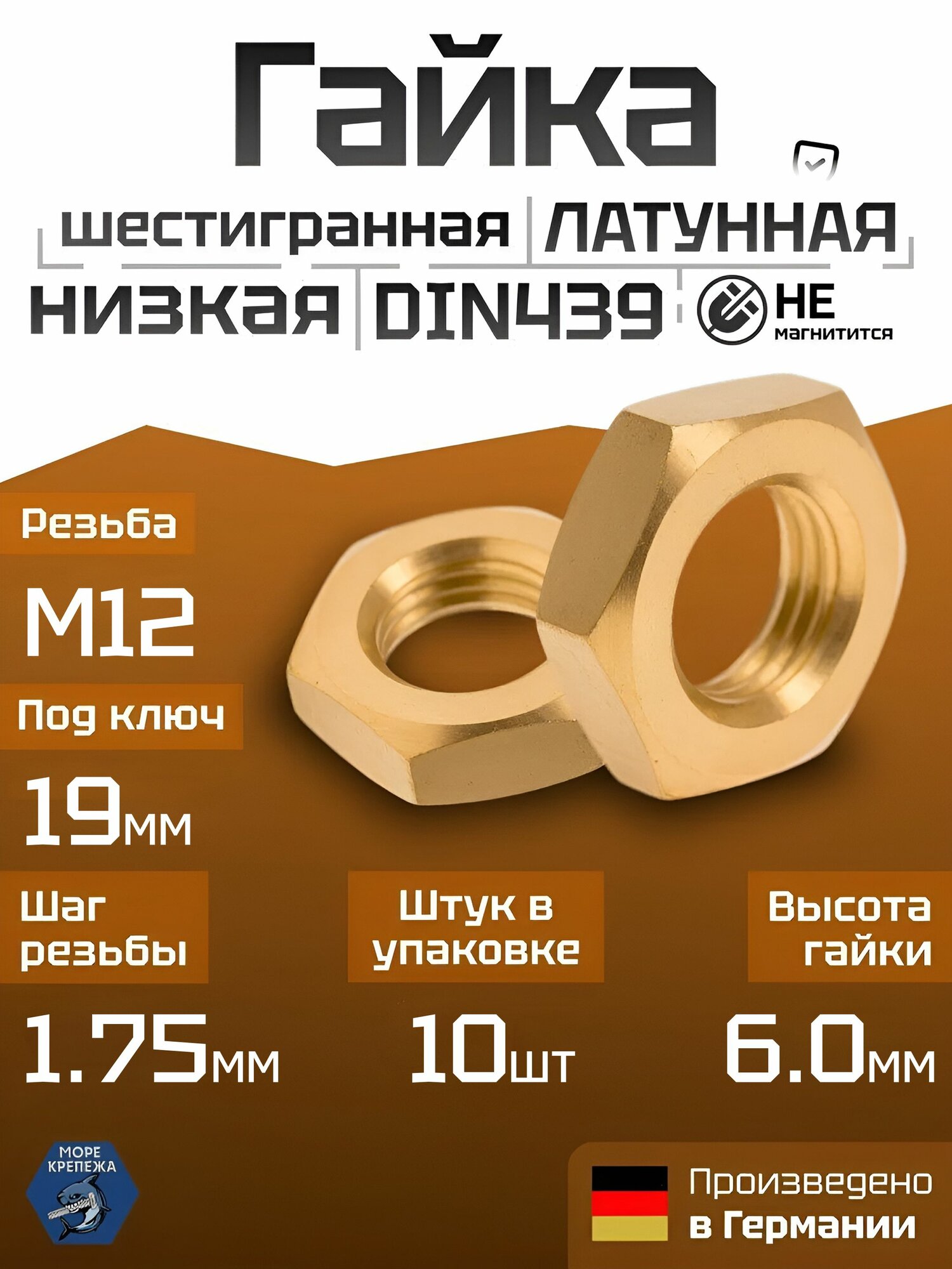 Гайка М12 DIN 439 низкая шестигранная латунная, 10 шт