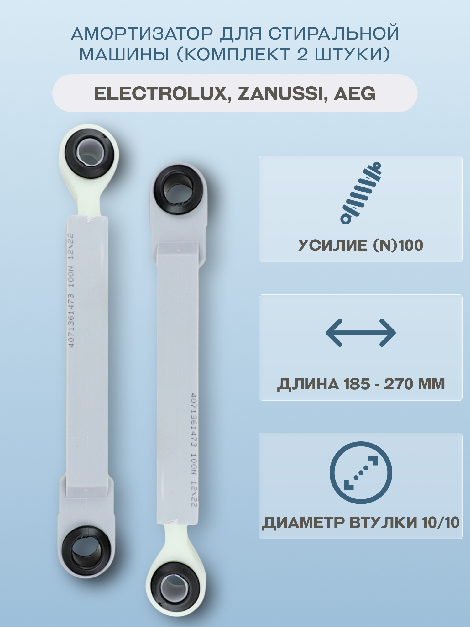 Амортизатор для стиральной машины Electrolux, Zanussi, AEG (комплект 2 штуки) 185-270мм 100N/8996453289507