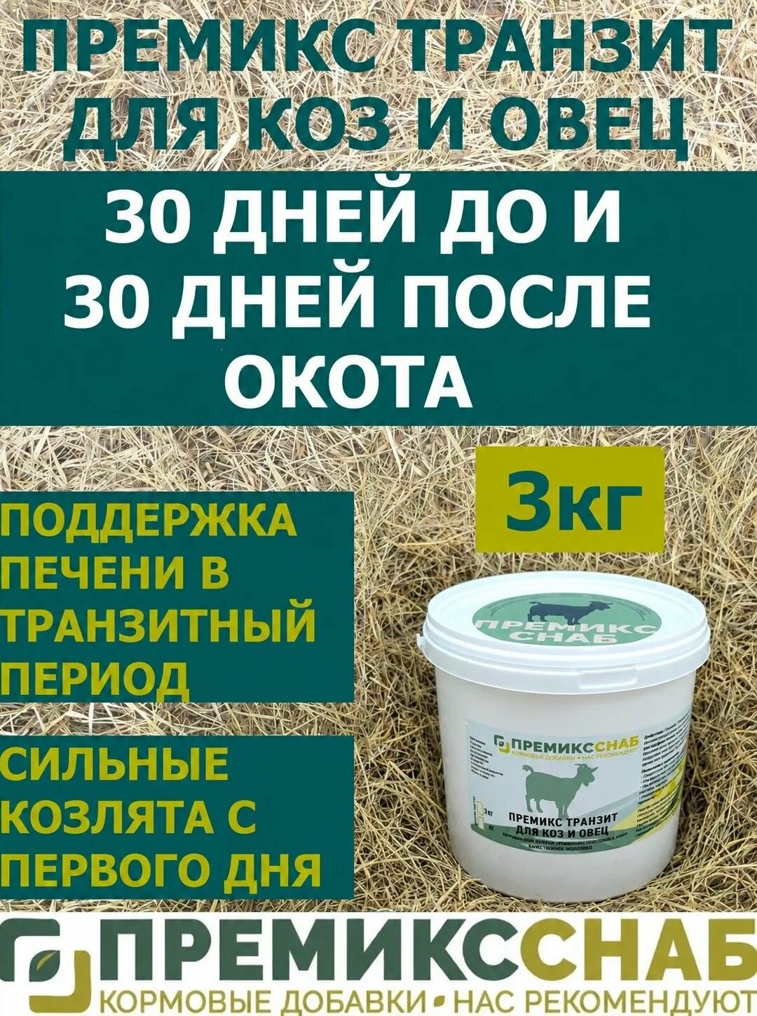 Премикс транзит поддержка печени для коз и овец ПремиксСнаб