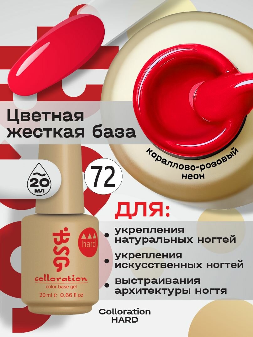 Цветная жесткая база Colloration HARD №72 - Яркий кораллово-розовый неон (20 мл)