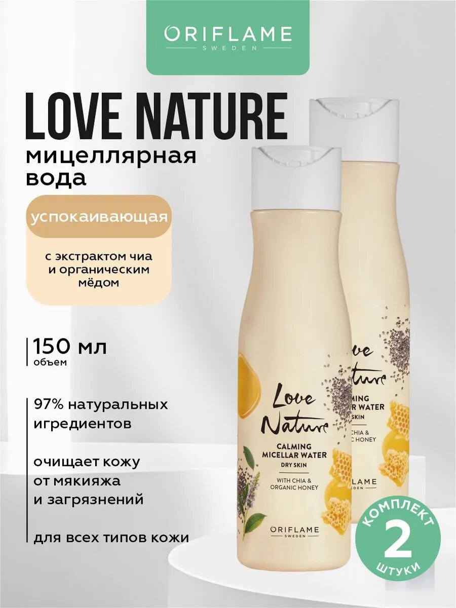 Мицеллярная вода Oriflame Love Nature с экстрактом чиа и органическим мёдом 150 мл. х 2 шт.