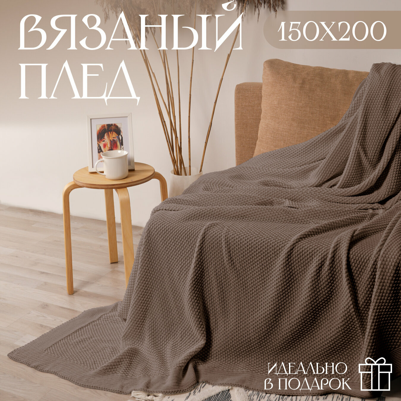 Плед Warm Whiff KING PLAID 150x200 см, хлопок, бежевый, вязаный
