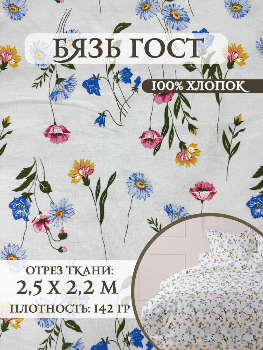 Ткань Бязь (ГОСТ), пл. 140 г/м2, ш-220 см, отрез 2,5 метра