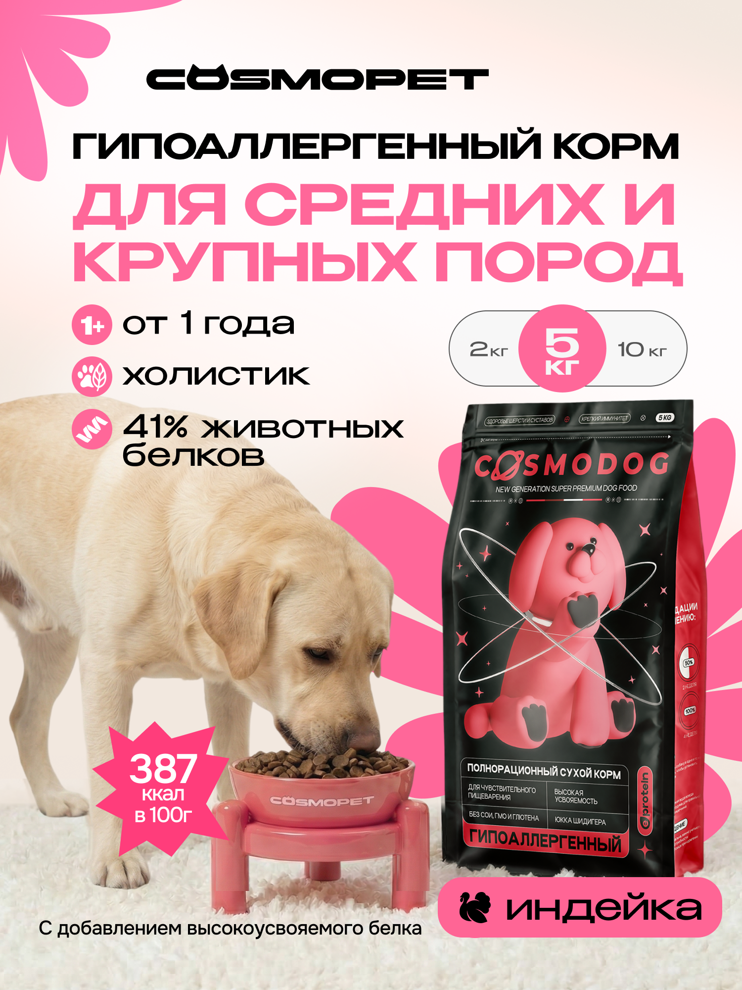 Корм для собак сухой с индейкой 5 кг Cosmodog гипоаллергенный холистик супер премиум-класса для крупных и средних пород