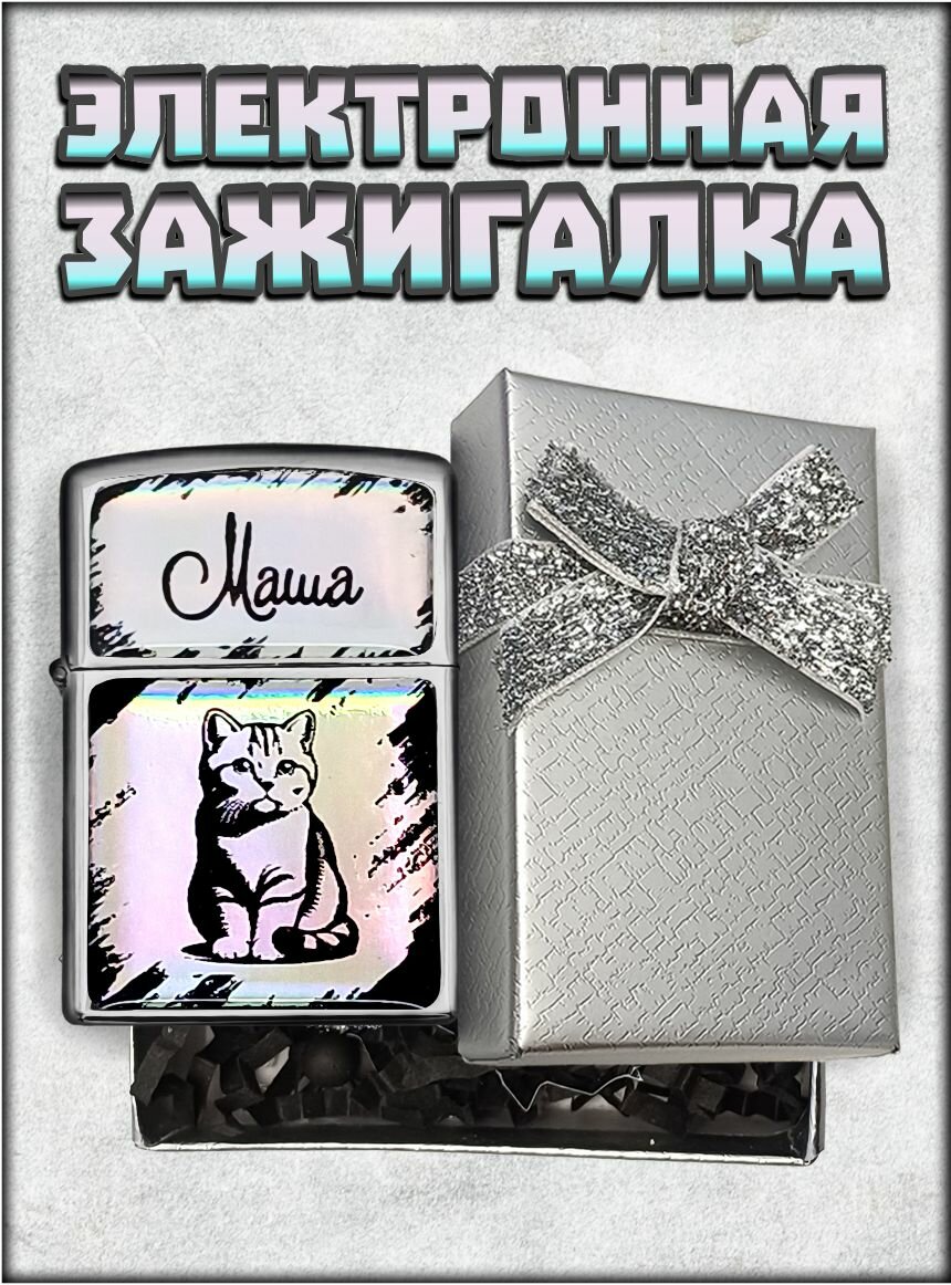 Электронная зажигалка именная в подарочной коробке Маша, с USB-зарядкой.