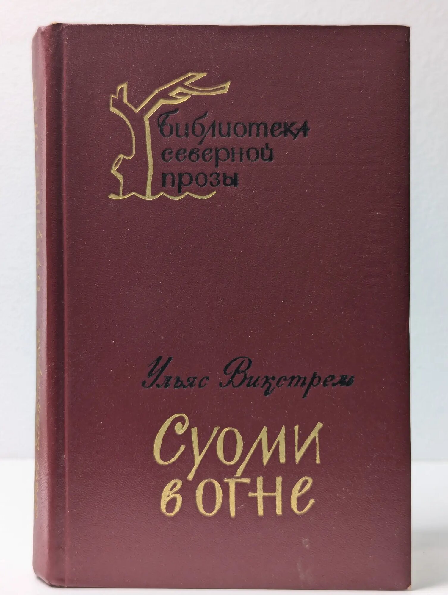 Библиотека северной прозы. Суоми в огне Викстрем Ульяс Карлович 1976