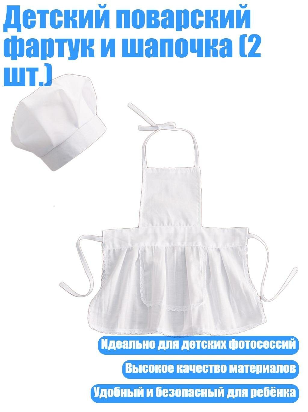 Детский поварский фартук и шапочка (2 шт.), Женский - Большой