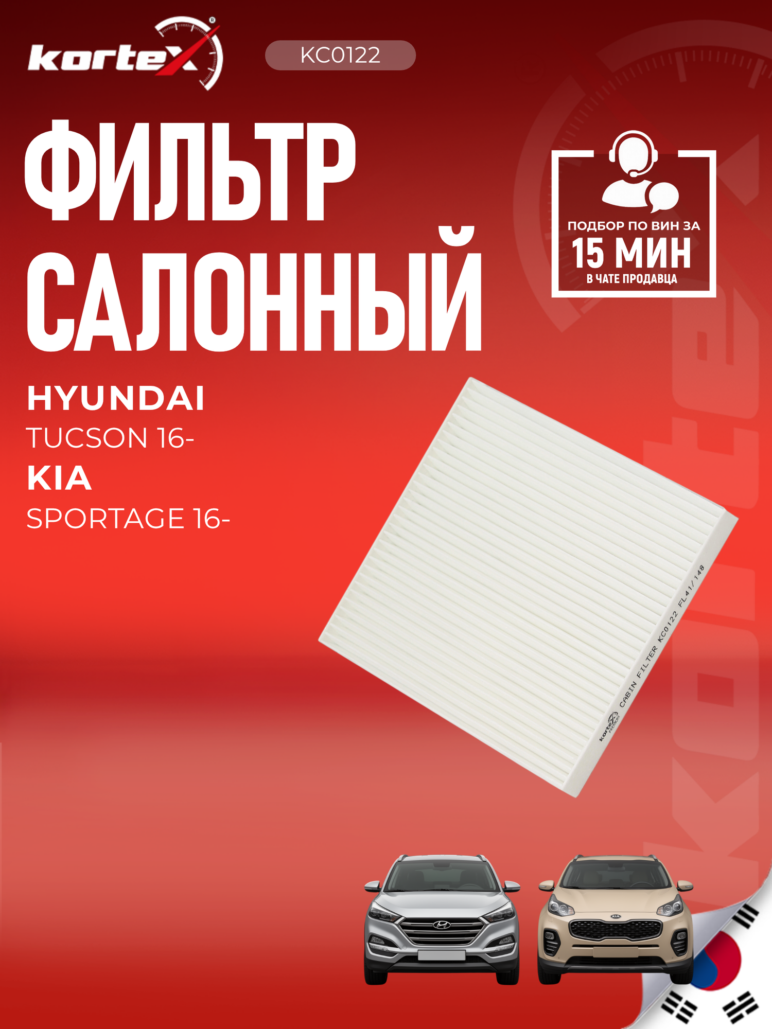 Фильтр салонный для Хендай HYUNDAI TUCSON, Туксон / KIA Киа SPORTAGE, Спортэйдж 16- / Ceed, Сид / Cerato, Церато
