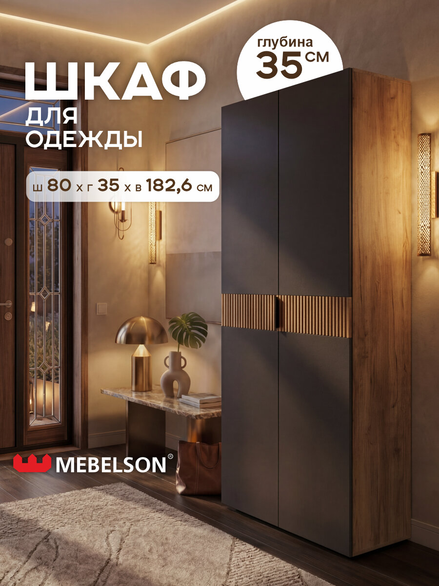 Шкаф для одежды двухдверный распашной Бери, модульный, дуб крафт золотой/графит, Mebelson