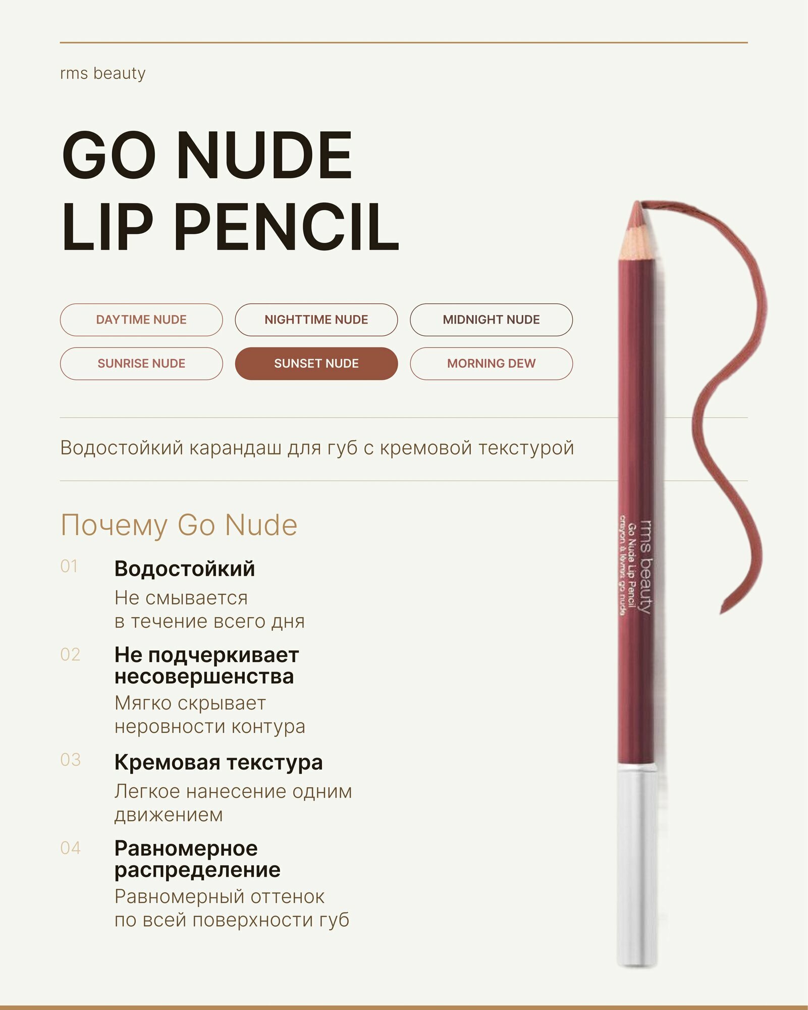 Rms beauty Карандаш для губ Go Nude Lip Pencil SUNSET NUDE, стойкий