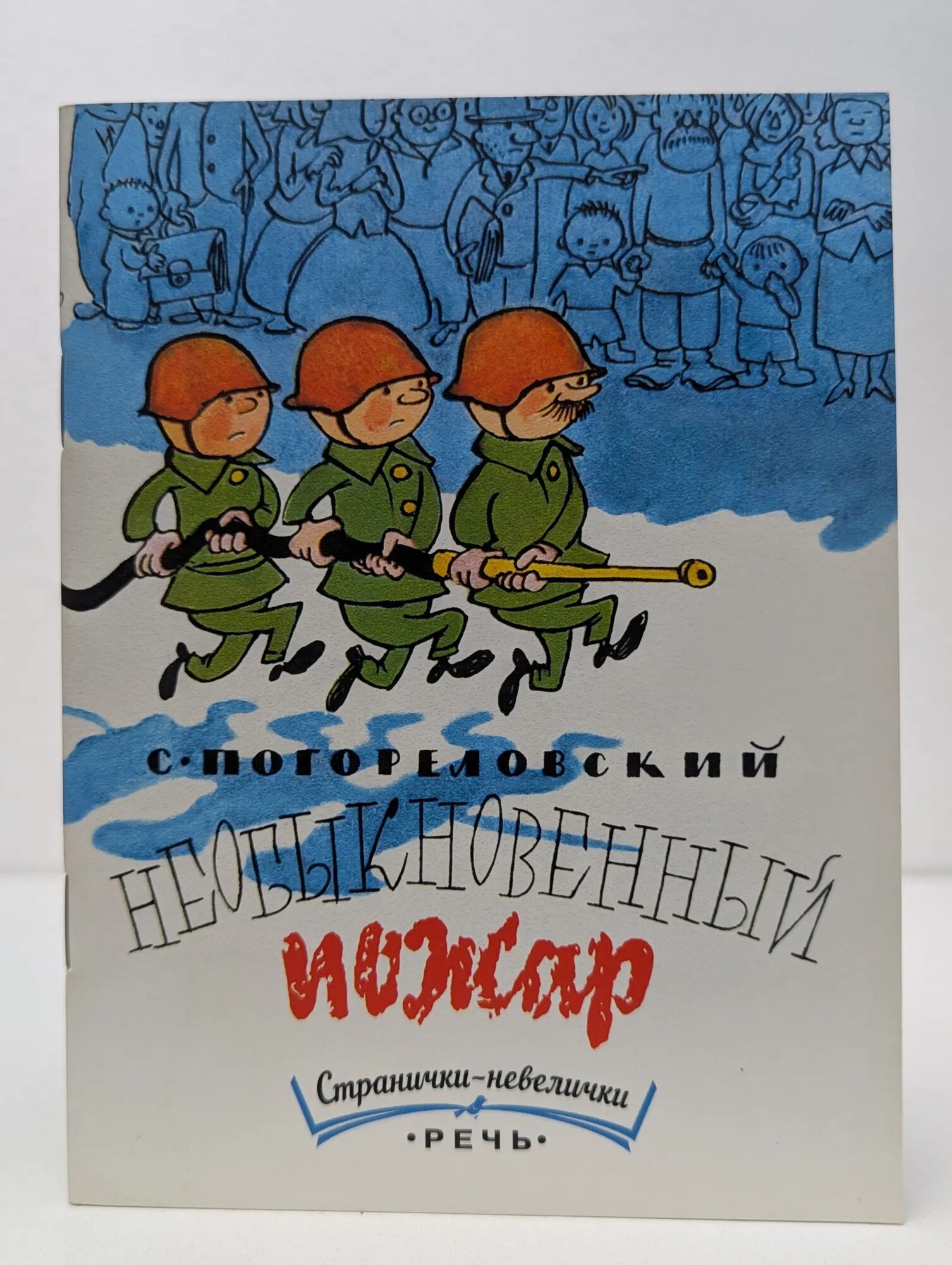 Странички-невелички. Необыкновенный пожар Погореловский Сергей Васильевич 2016