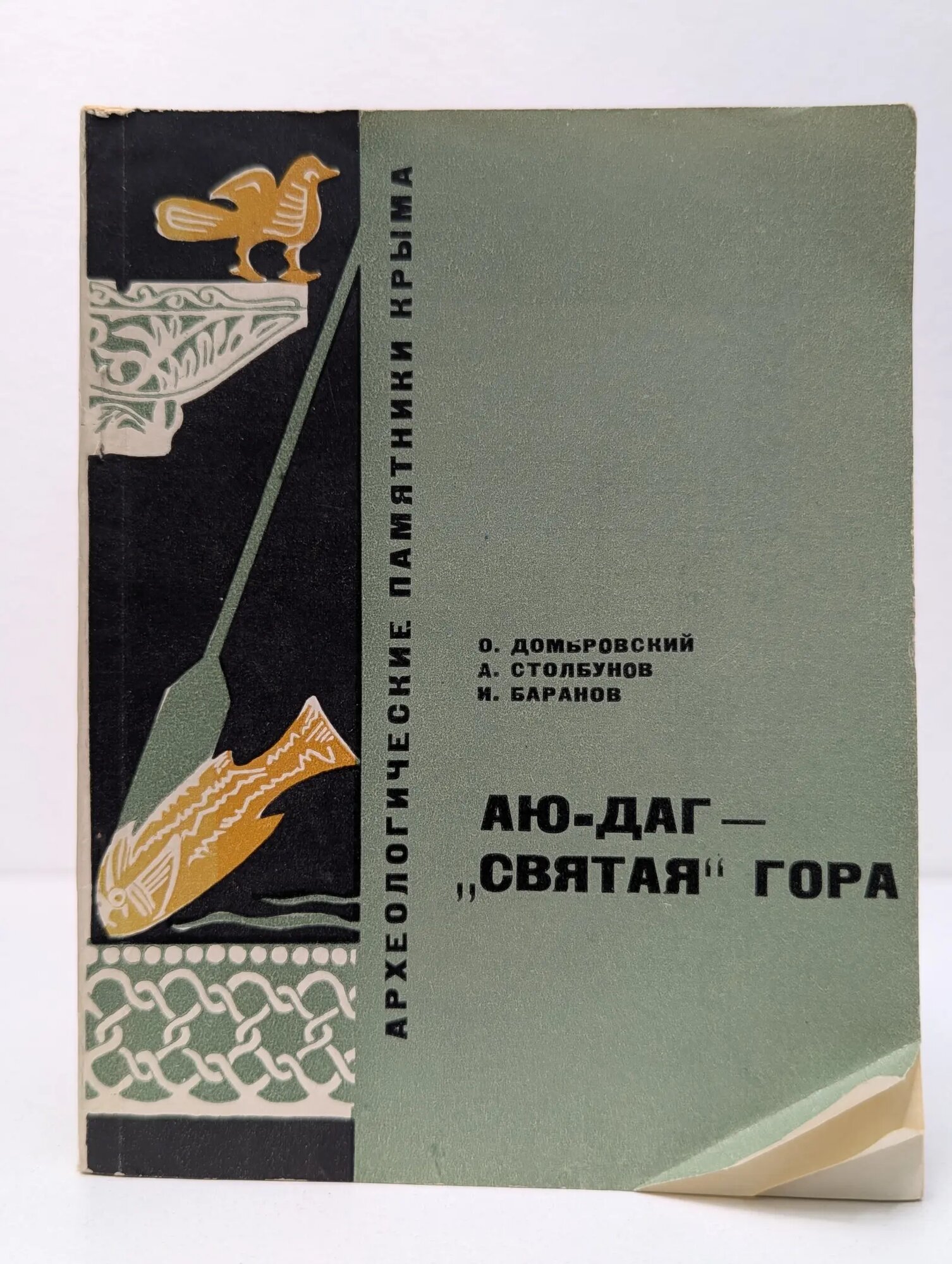 Археологические памятники Крыма. Аю-Даг - "Святая" Гора Домбровский Олег Иванович, Столбунов Анатолий Аркадьевич, Баранов Игорь Авенирович 1975
