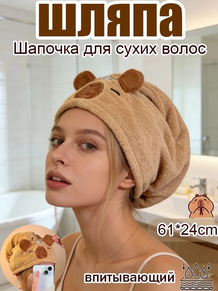 Полотенце-шапочка Капибара: Мягкое и супервпитывающее для быстрой сушки волос