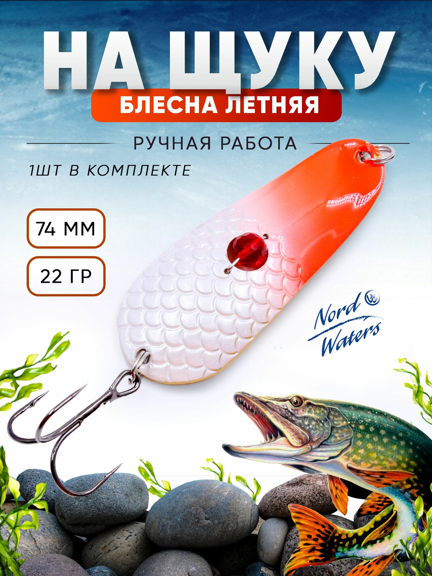 Блесна летняя колеблющаяся (колебалка) на Щуку-2 с бусиной 74мм 22гр BNP207422RH