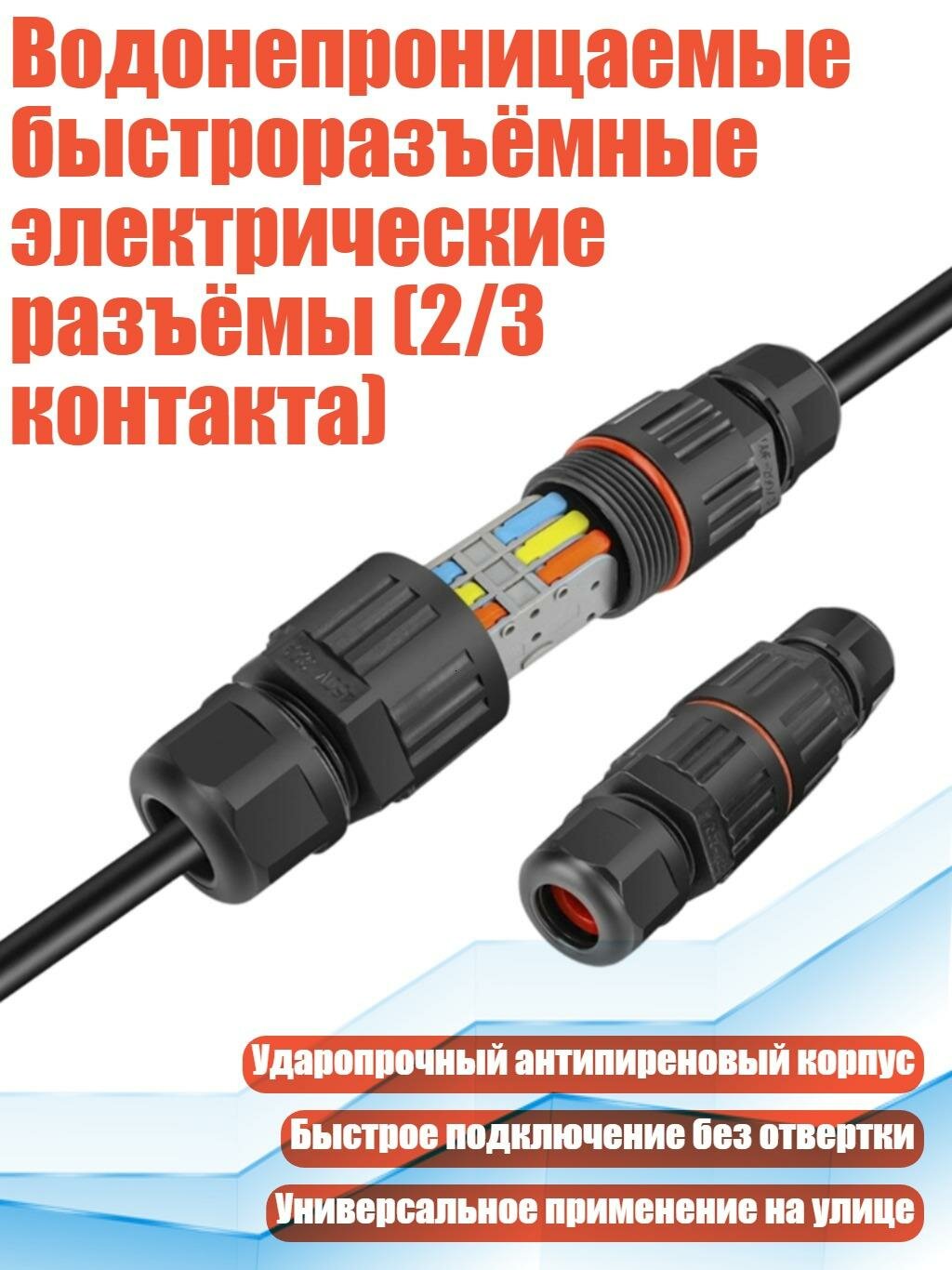 Водонепроницаемые быстроразъёмные электрические разъёмы (2/3 контакта), 3 ядра