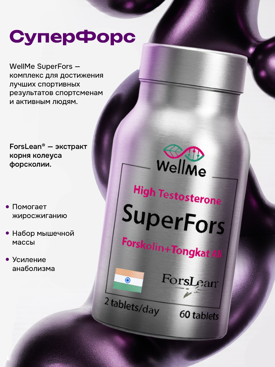 БАД WellMe "SuperFors", бустер тестостерона, для спорта и активного образа жизни, 60 шт