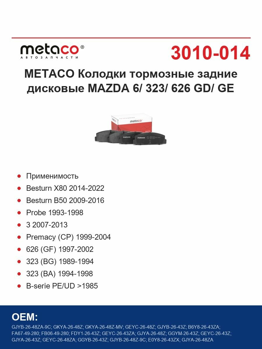 METACO Колодки тормозные задние дисковые MAZDA 6/ 323/ 626 GD/ GE