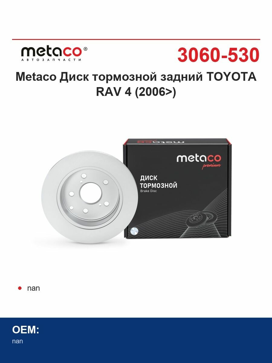Metaco Диск тормозной задний TOYOTA RAV 4 (2006>)