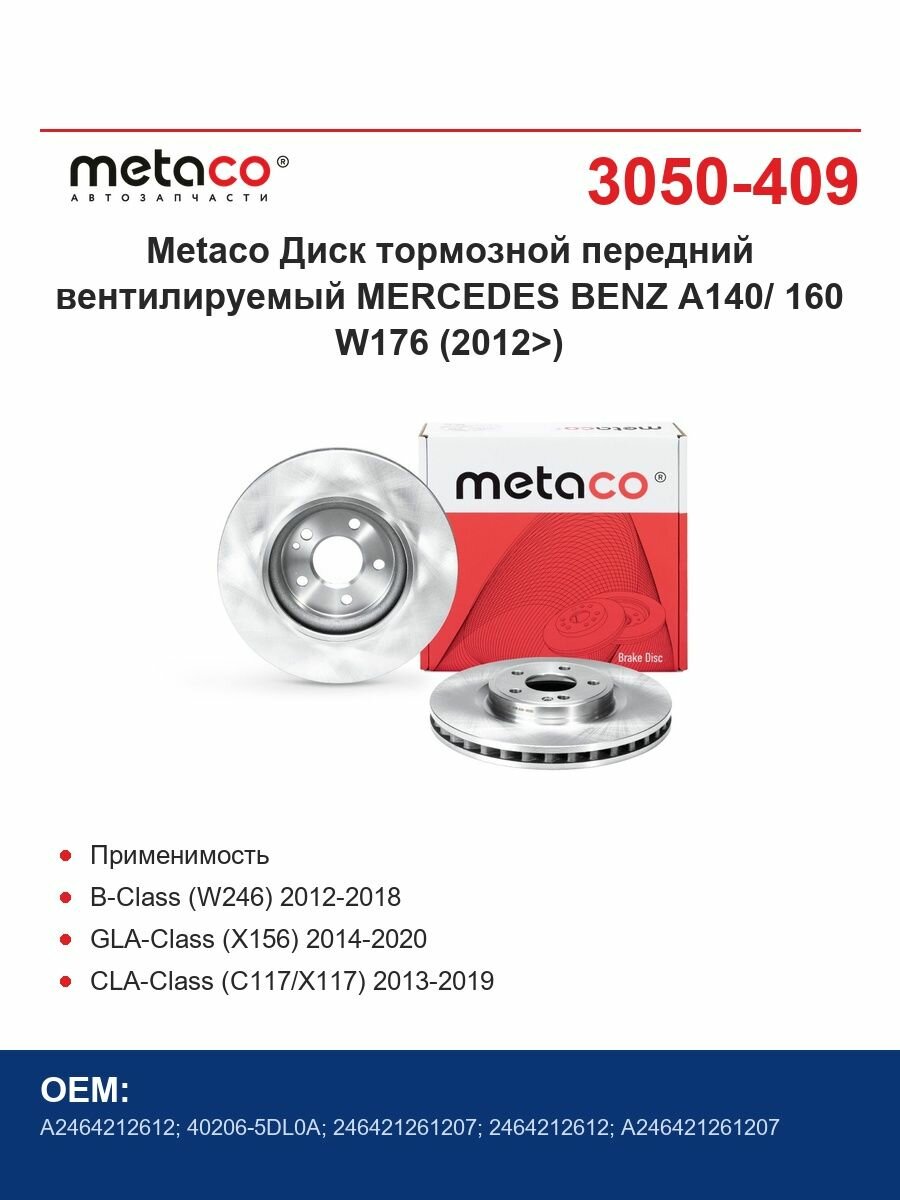 Metaco Диски тормозные передний вентилируемый MERCEDES BENZ A140/ 160 W176 (2012>)