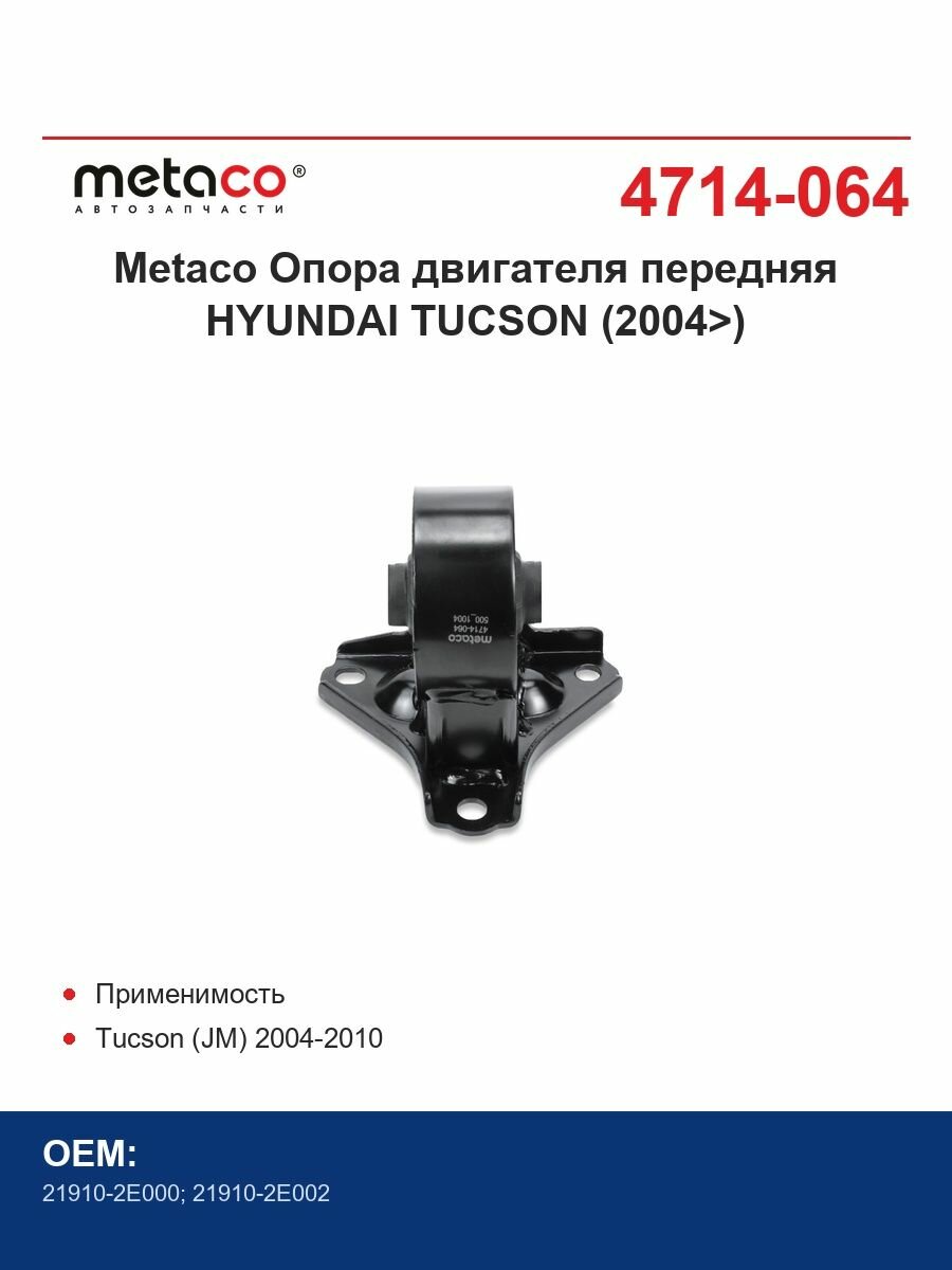 Metaco Опора двигателя передняя HYUNDAI TUCSON (2004>)