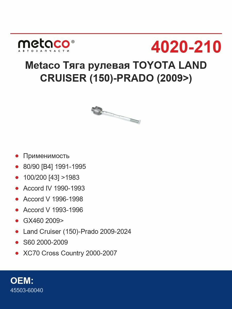 Metaco Тяга рулевая TOYOTA LAND CRUISER (150)-PRADO (2009>)