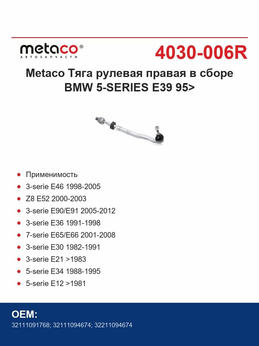 Metaco Тяга рулевая правая в сборе BMW 5-SERIES E39 95>