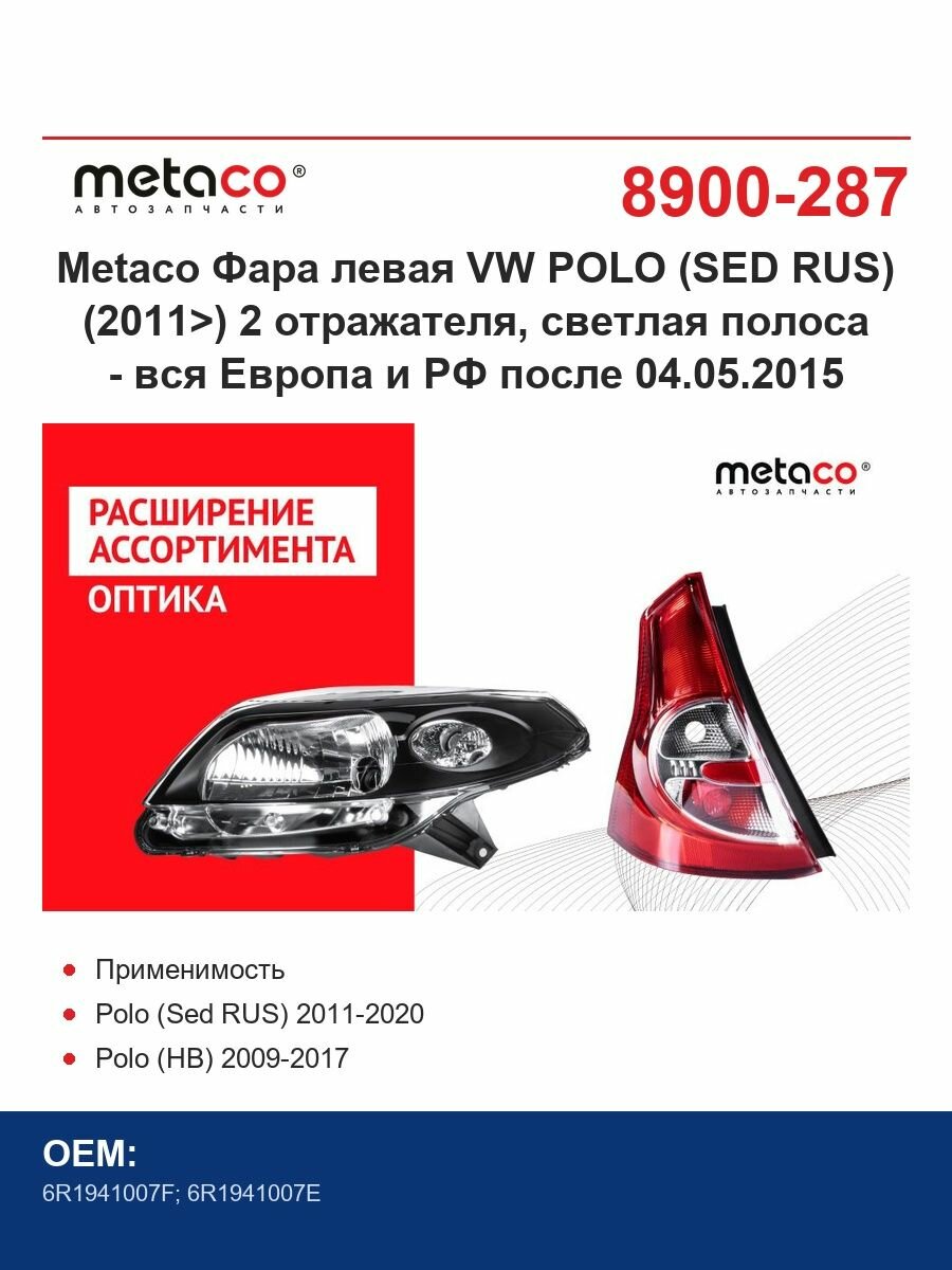 Metaco Фара левая VW POLO (SED RUS) (2011>) 2 отражателя, светлая полоса - вся Европа и РФ после 04.05.2015