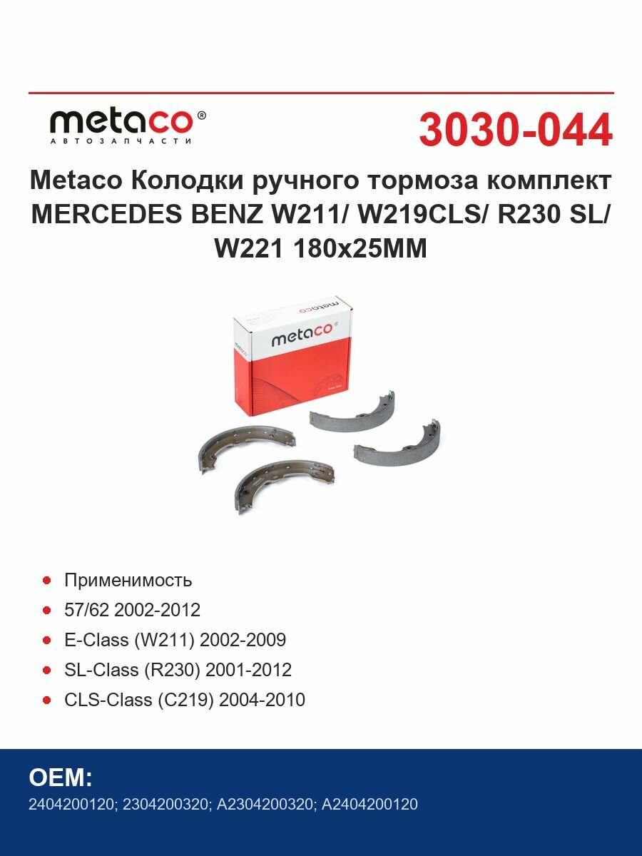 Metaco Колодки ручного тормоза комплект MERCEDES BENZ W211/ W219CLS/ R230 SL/ W221 180x25ММ
