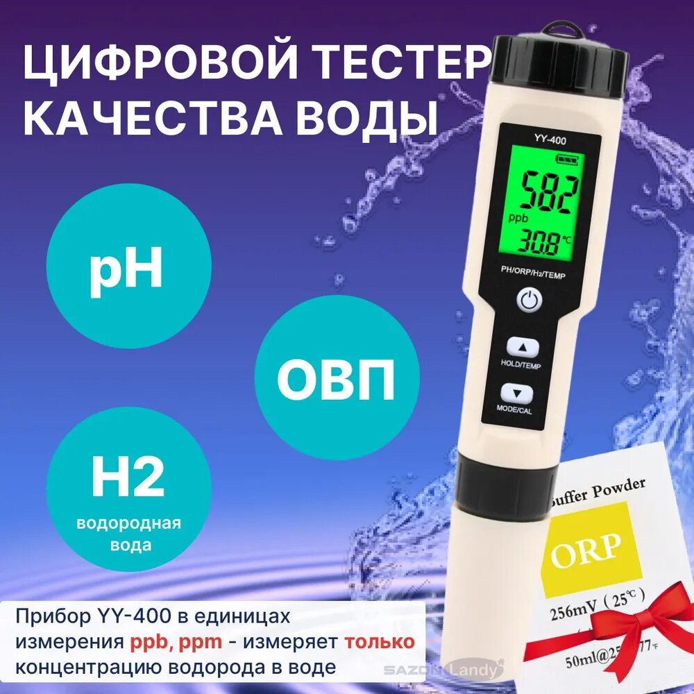 Цифровой измеритель качественных параметров воды H2, pH, ОВП, TEMP, метр, тестер качества питьевой воды, портативный