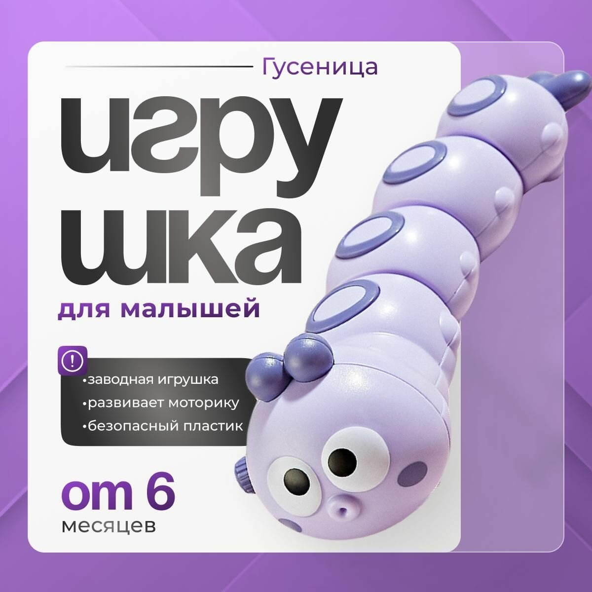 Заводная игрушка "Гусеничка", на колесиках, пластик, сиреневая, от 1 года