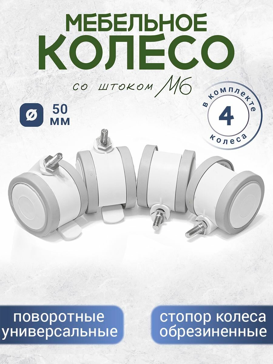 Колесо мебельное М6 обрезиненное для детской кроватки, комода белое комплект 4 штуки
