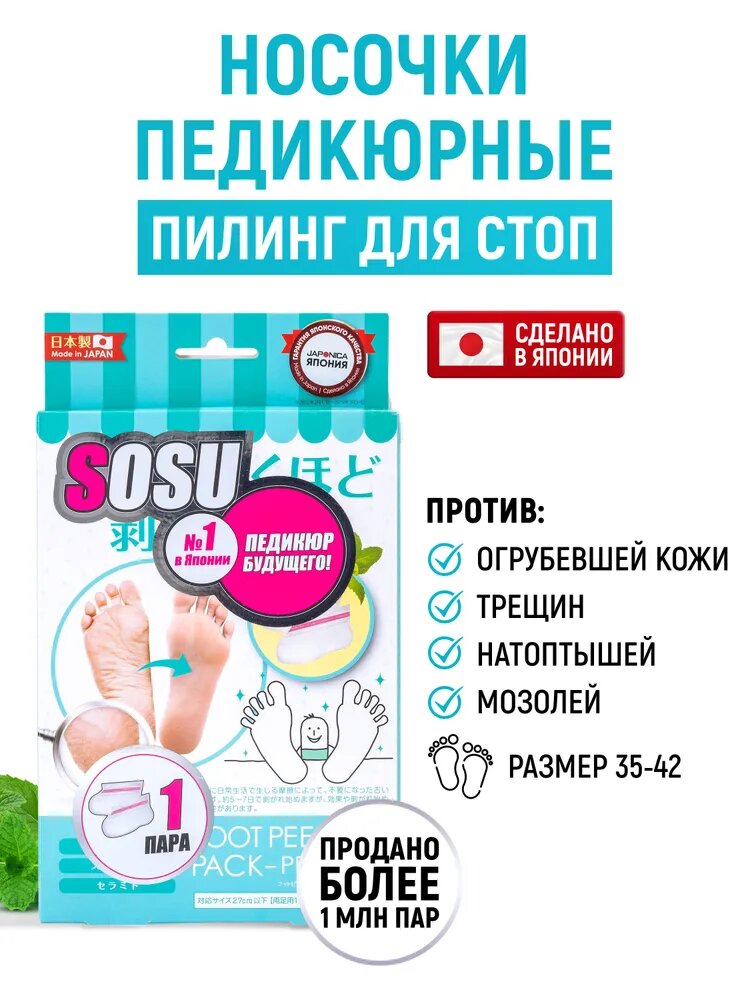 SOSU Носочки для педикюра "Мята" 1 пара / Японские пилинг носки педикюрные отшелушивающие / Маска для ног, для гладких пяток, от натоптышей, трещин