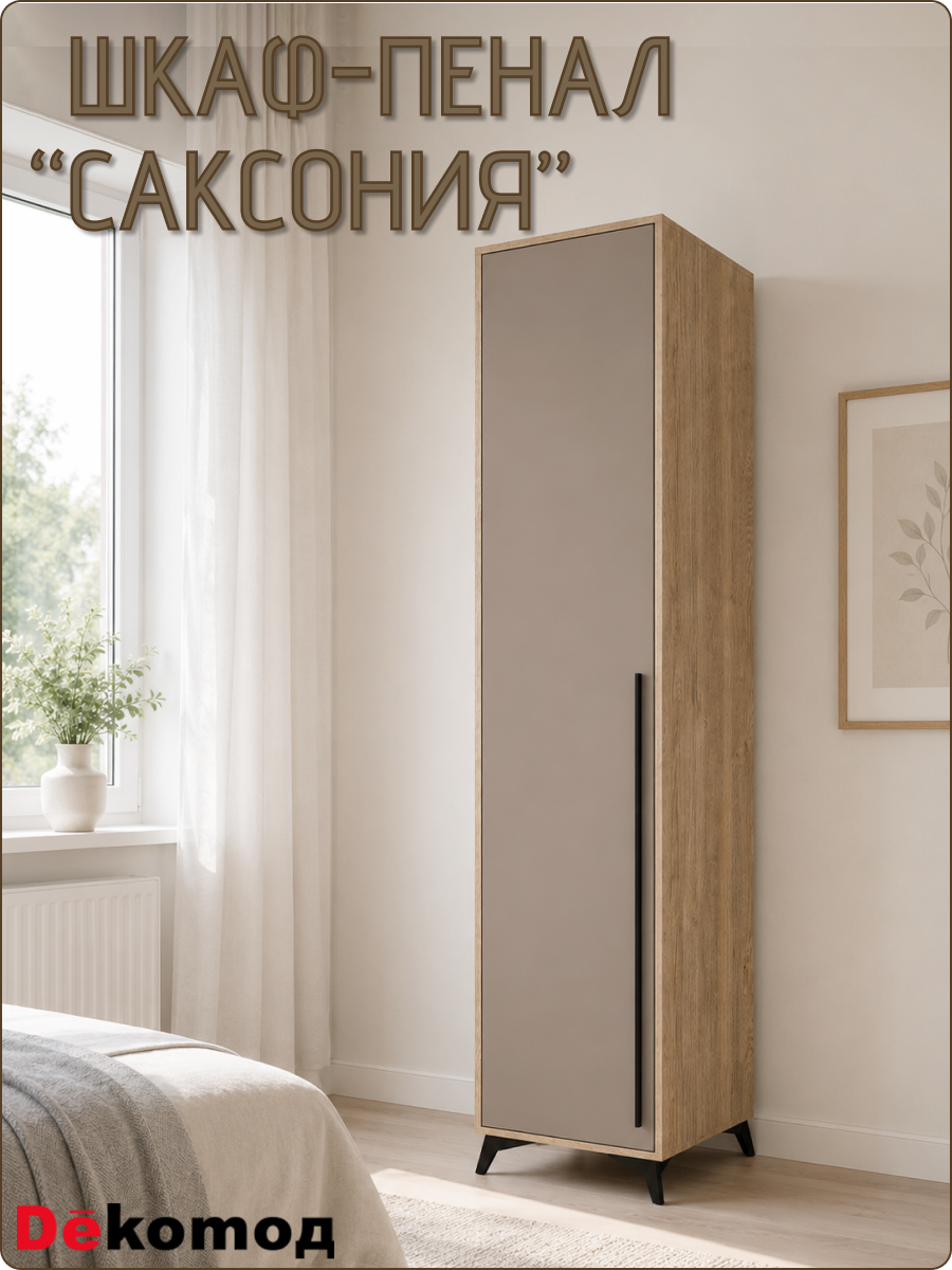 Пенал «Саксония» распашной для одежды и аксессуаров, шкаф однодверный узкий с полками и штангой напольный 2200Х480Х507мм