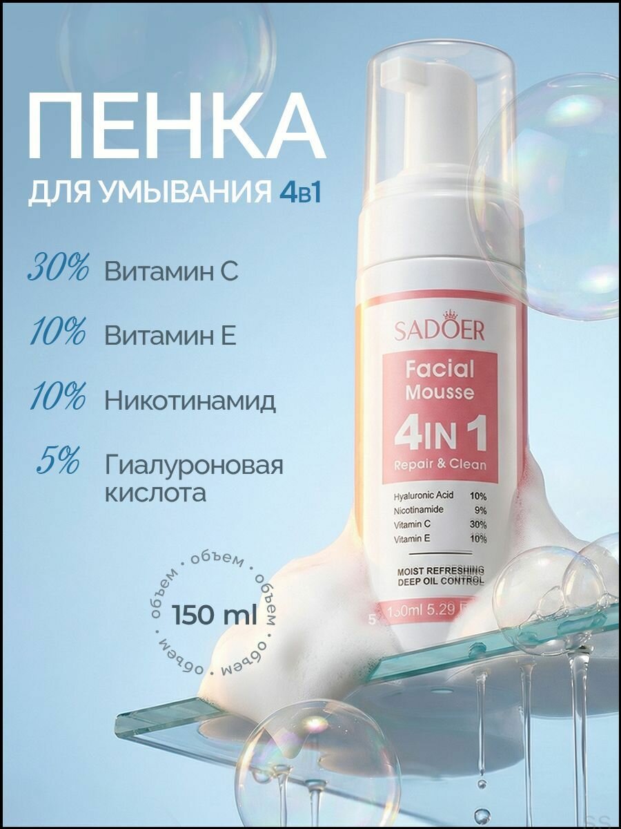Пенка для умывания 150ml Гель для умывания SADOER 4in1 Подарок женщине