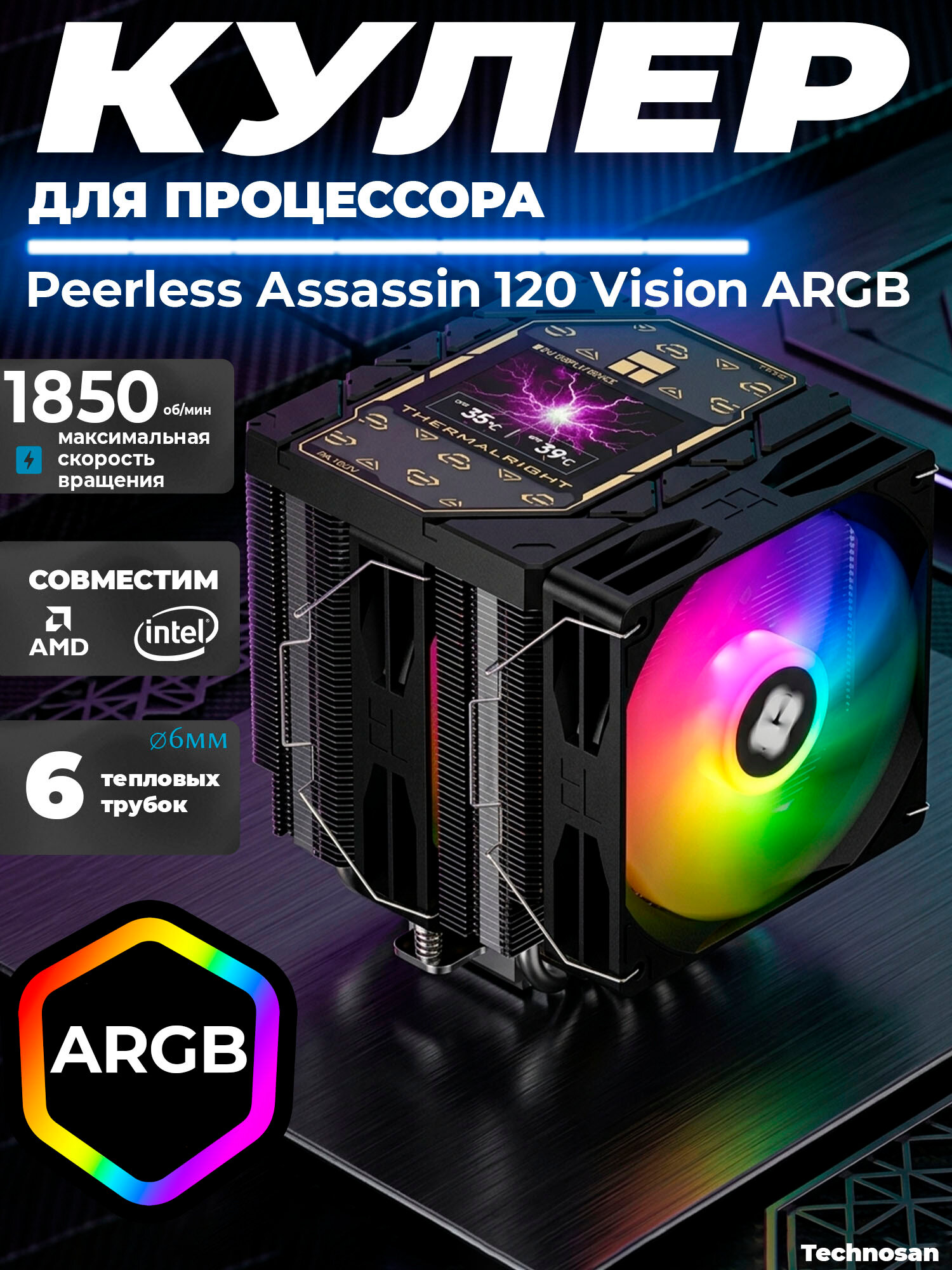 Кулер для процессора Thermalright Peerless Assassin 120 Vision ARGB, черный