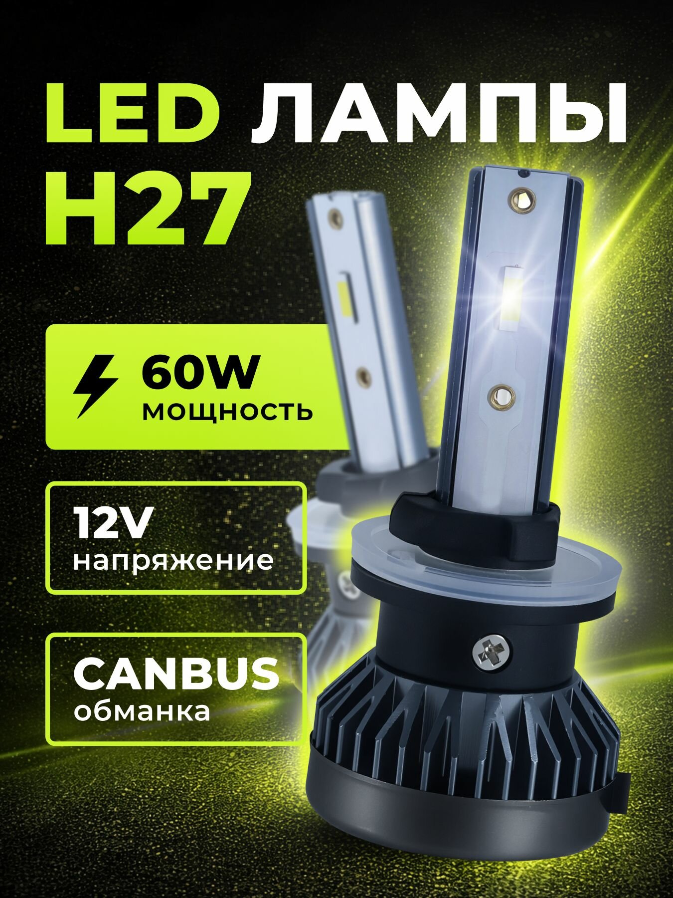 Н27 led H27 Лампа автомобильная светодиодная LED