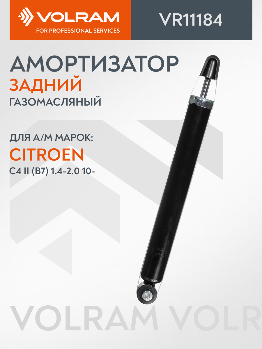 Амортизатор Volram для Citroen C4 II (B7); Peugeot 307, 308 SW, 408; задний левый/правый, газомасляный; VR11184