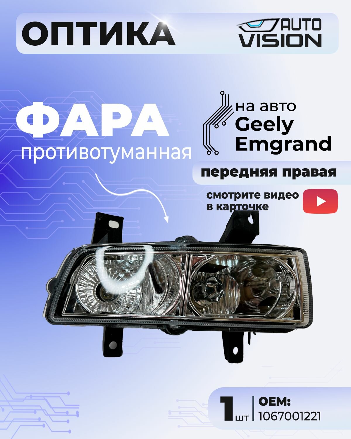 Фара противотуманная правая GEELY EMGRAND EC 7 Седан / Джили Эмгранд ЕЦ7