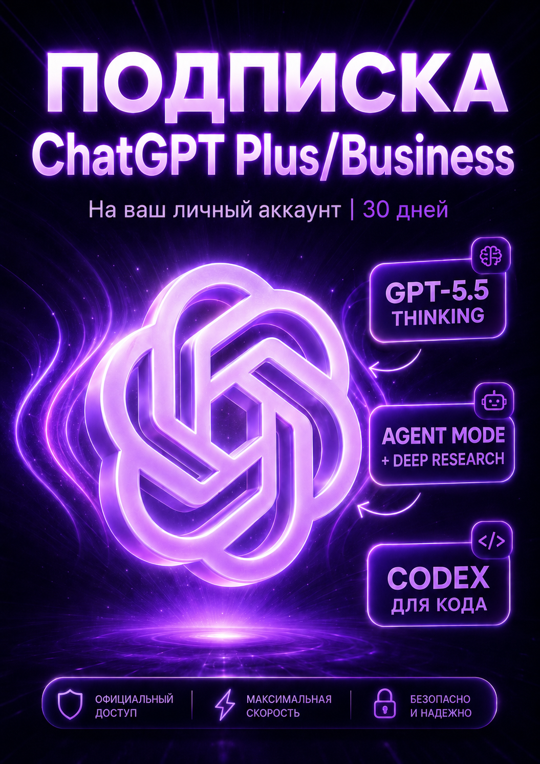 Подписка ChatGPT Business (Plus), 60 дней, GPT-5.5, с Codex и созданием фото
