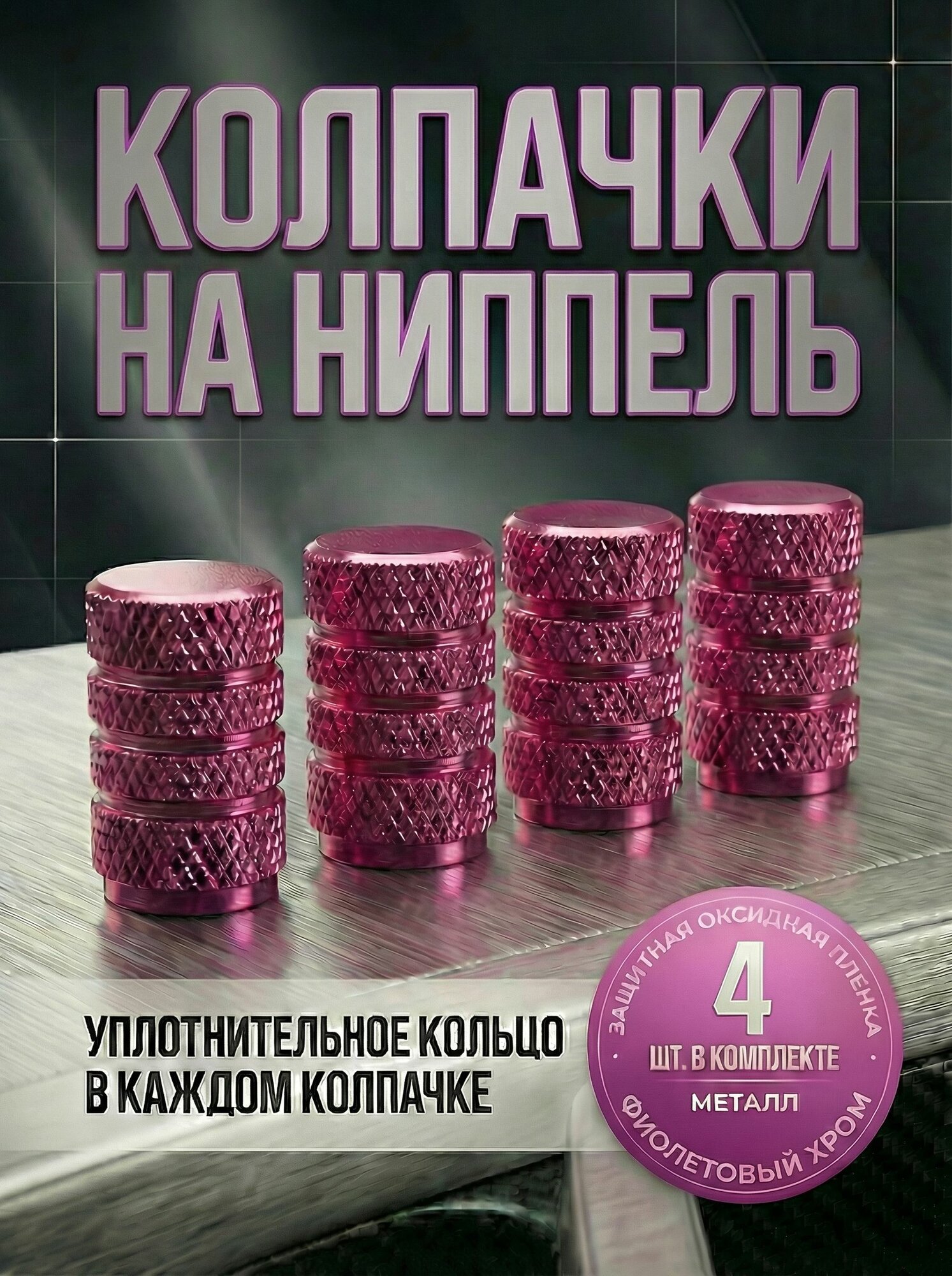 Колпачки на ниппель колес с резиновой прокладкой для автомобилей, мотоциклов, велосипедов, ребристые