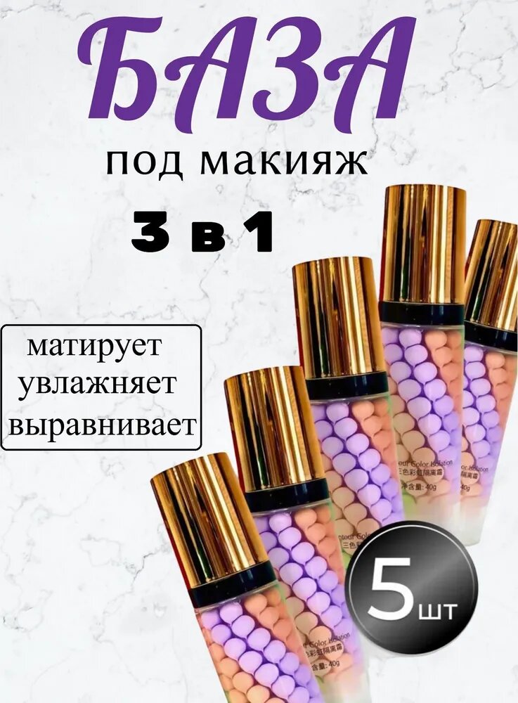 База под макияж/основа под макияж/3в1 (5шт)