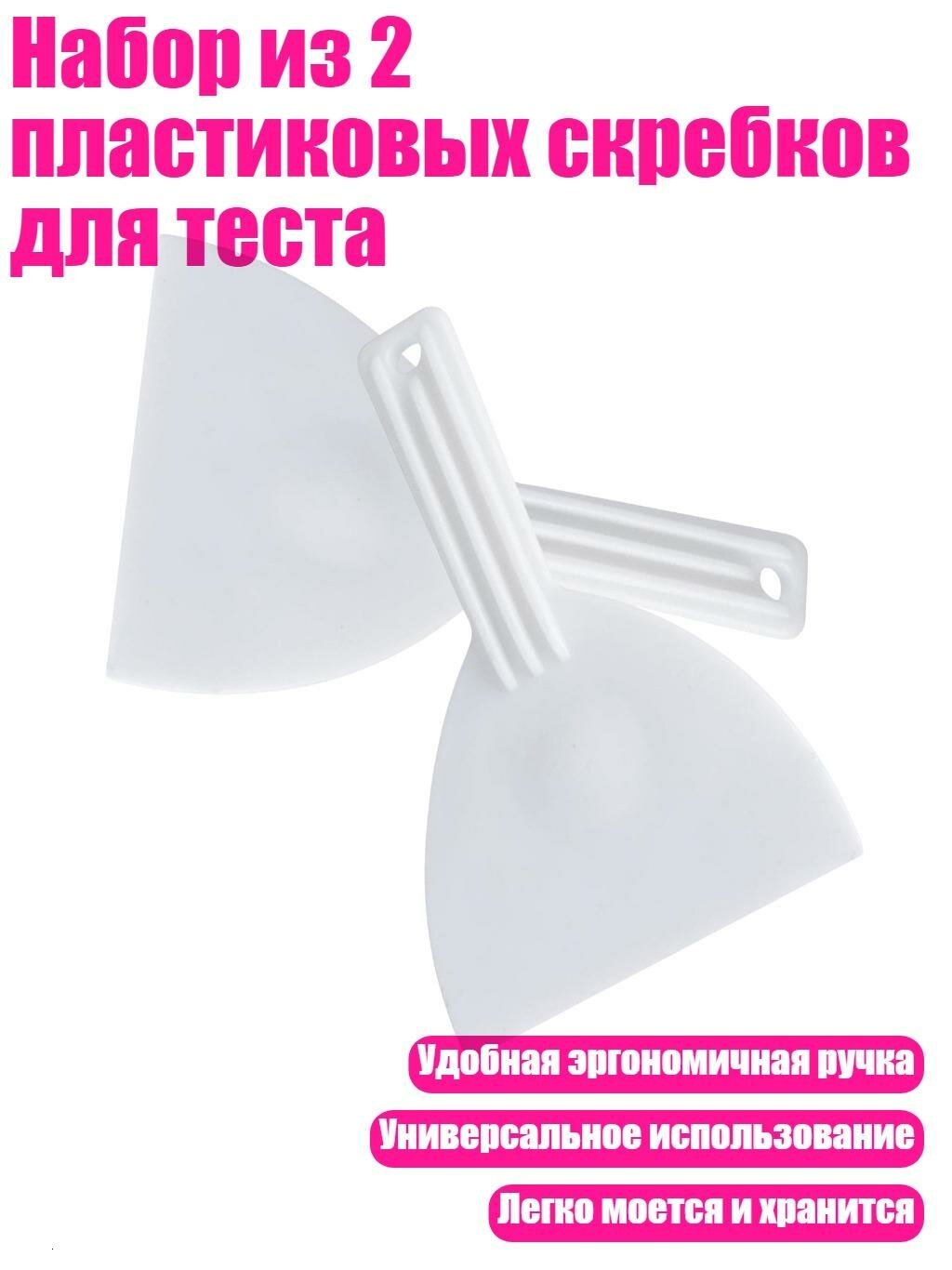 Набор из 2 пластиковых скребков для теста