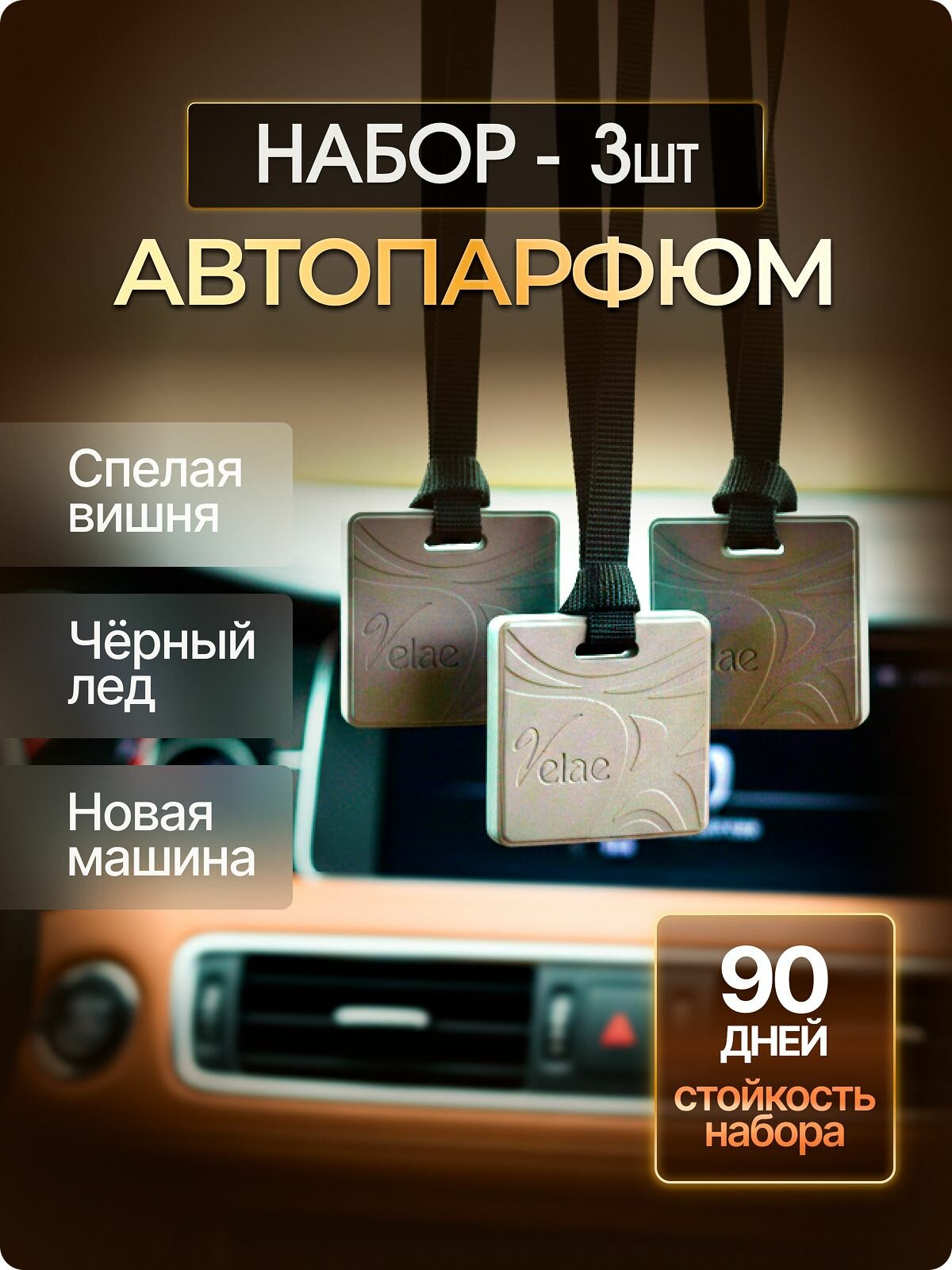 Ароматизатор в машину керамический, набор из мини-керамики, 3 шт, Новая машина, Черный лёд, Спелая вишня